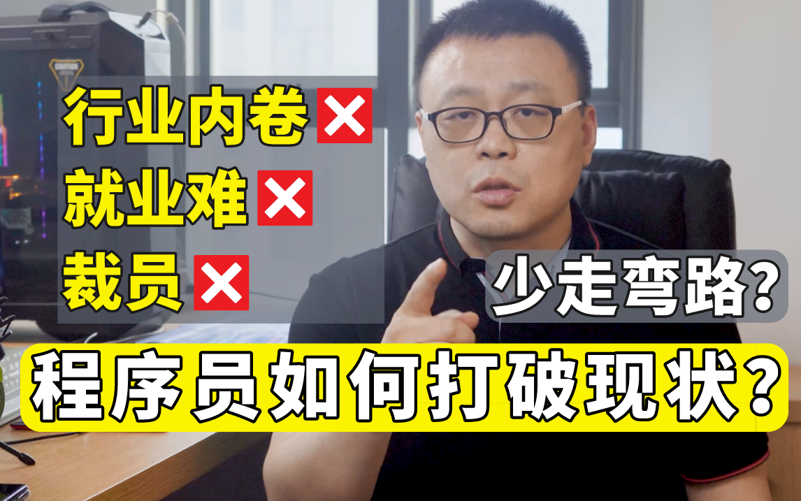 程序员现状:被裁员,行业内卷,大环境不好根本找不到好的工作?清华马士兵用3小时教 哔哩哔哩