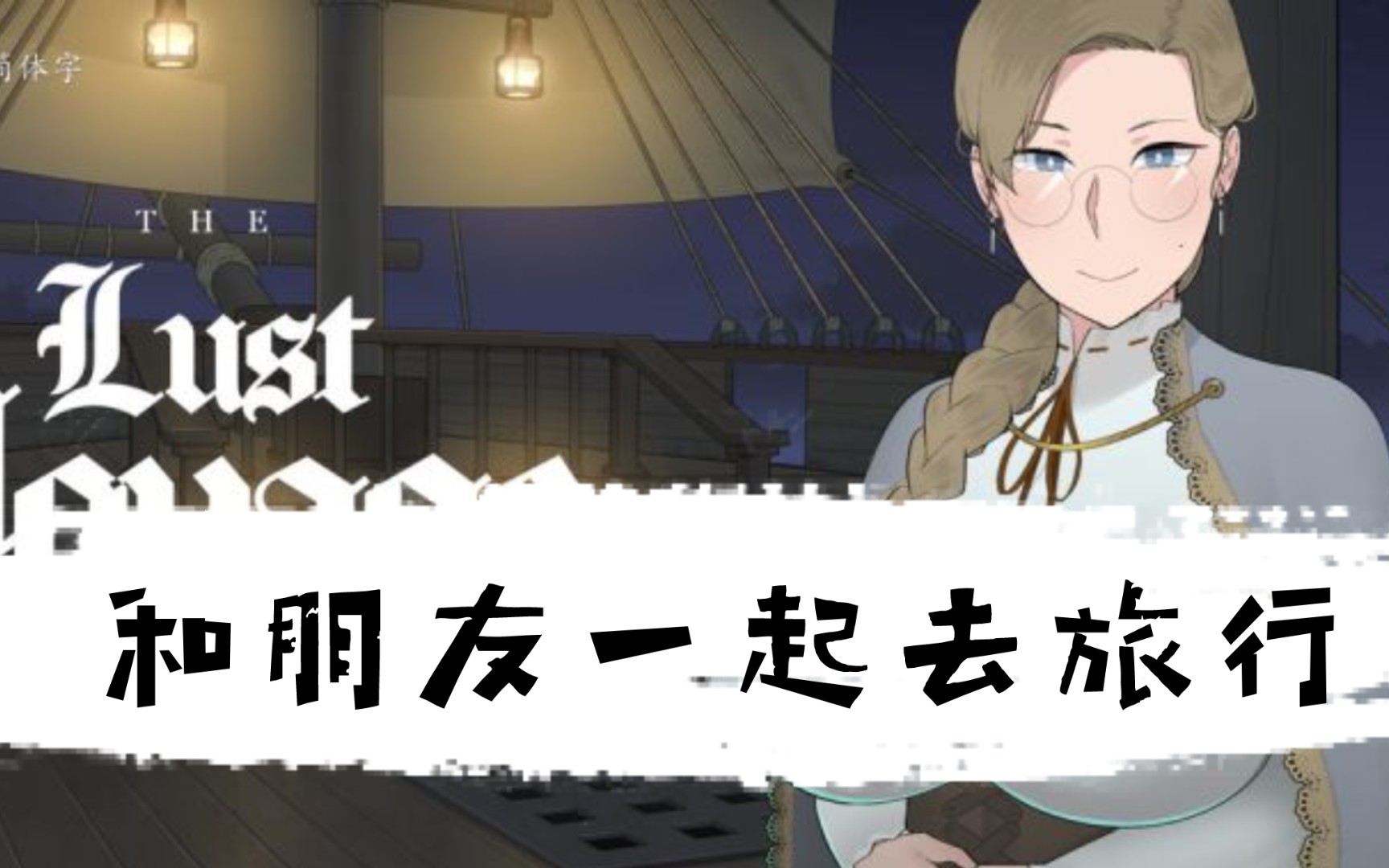 NTRMAN2023新作-欲望之旅The Lust Voyage [v1.02]