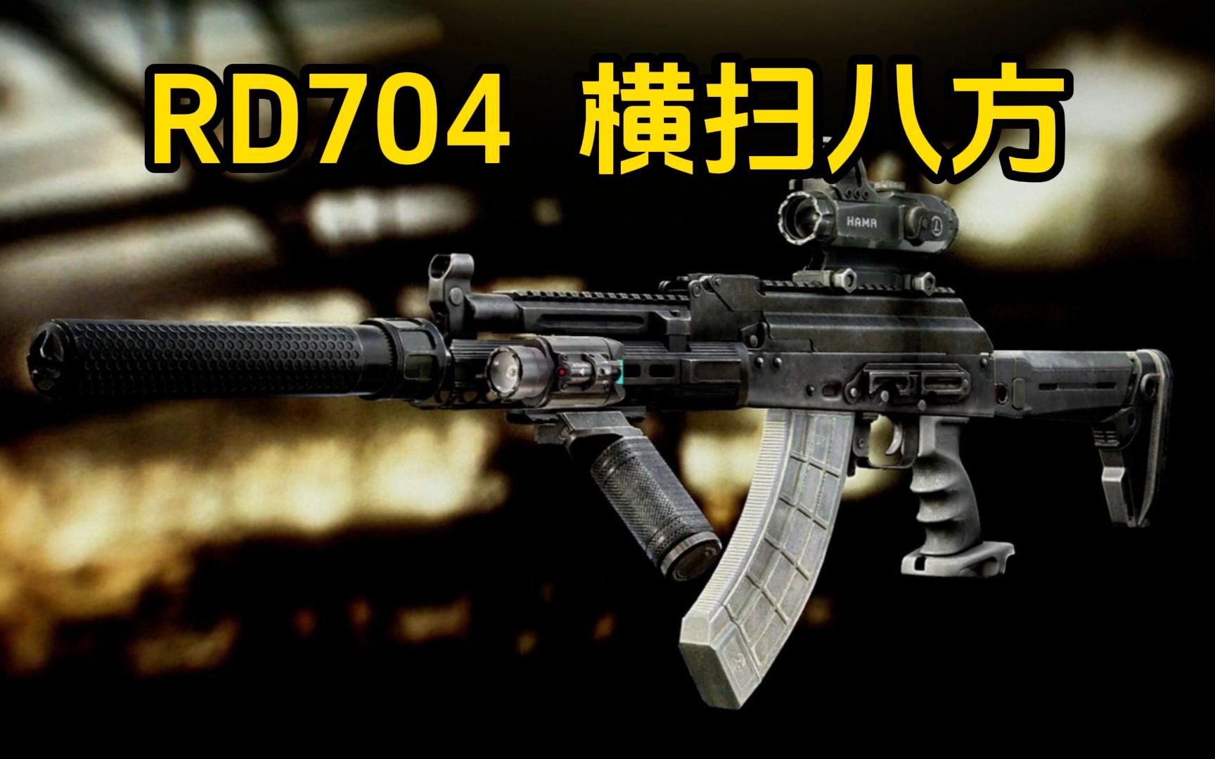 RD704 横扫八方！ 逃离塔科夫-米尔Miru-米尔Miru-哔哩哔哩视频