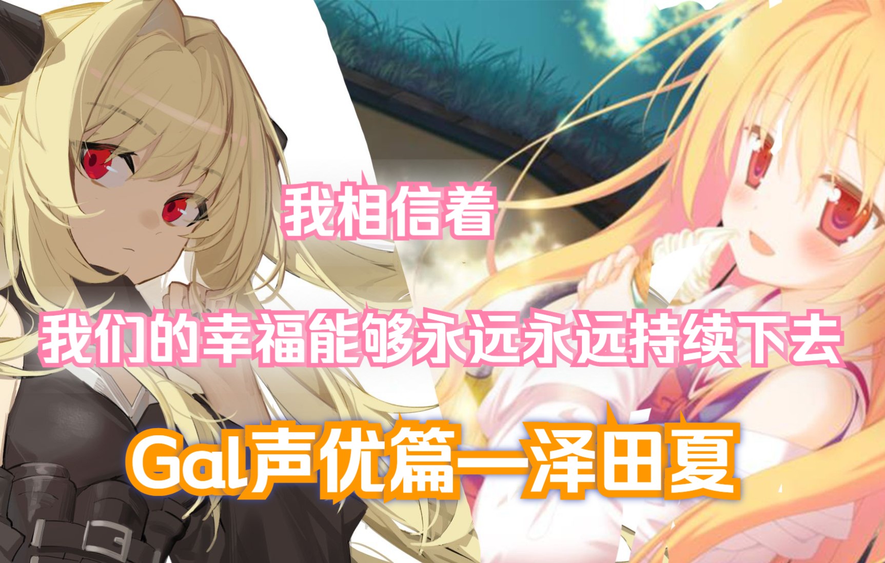 祈祷明天对你来说，也是美好的一天”【galgame声优篇】 哔哩哔哩