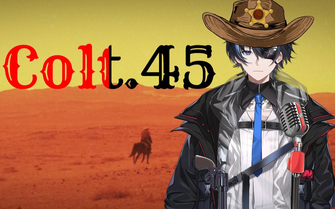 顶级腔调，丝滑flow | 男V翻唱《Colt.45》-弹壳Danko-择克Zayk-择克Zayk-哔哩哔哩视频