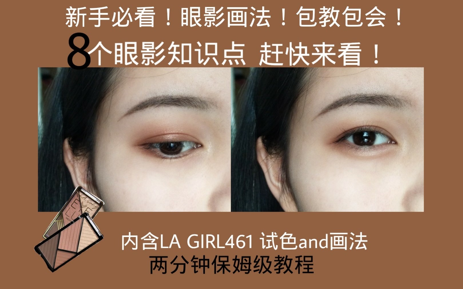 【新手眼影】手把手教你画眼影新手画眼影很简单不信你不会内含la Girl4 哔哩哔哩