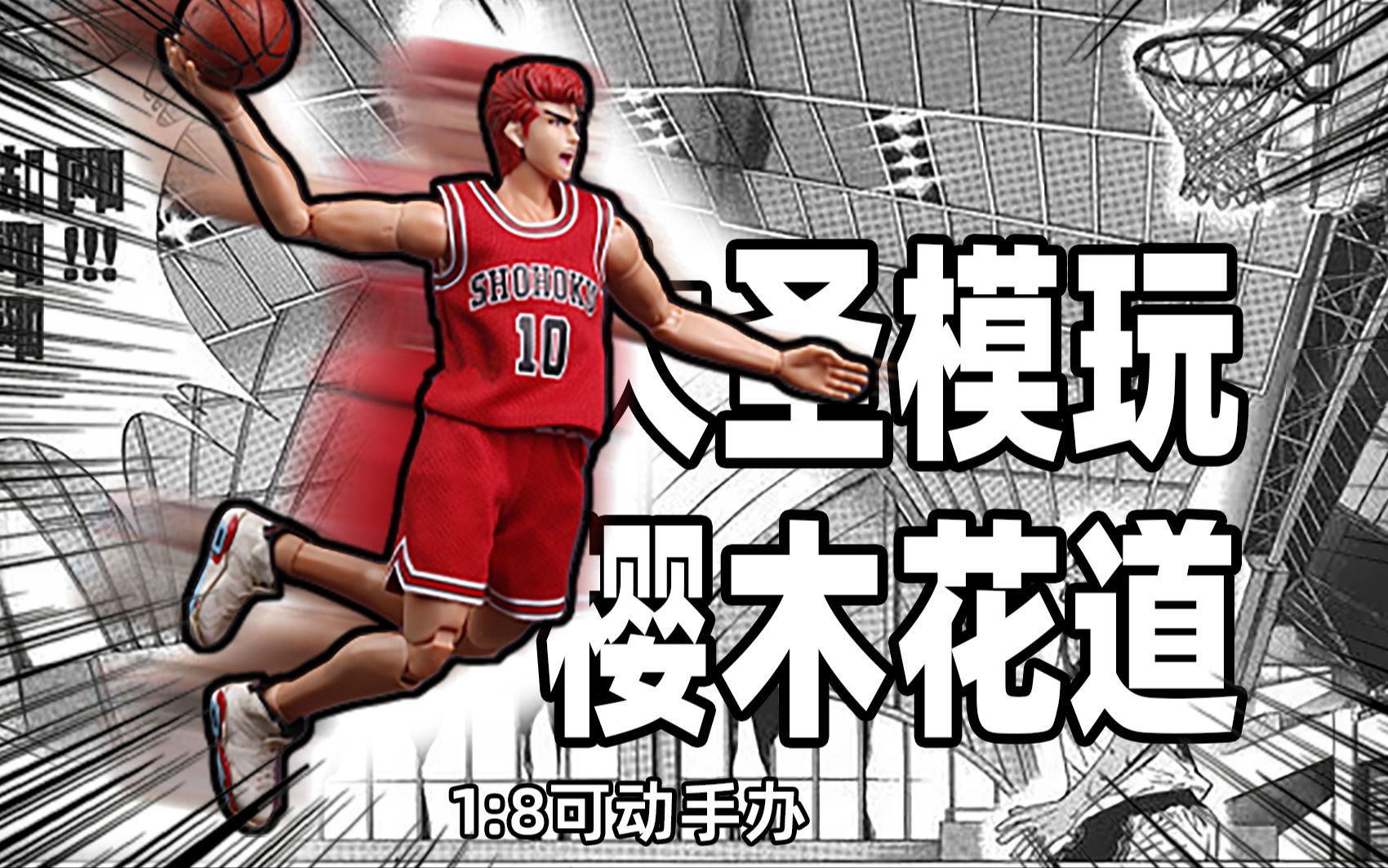 [正片]天才在此！GT大圣模型-灌篮高手系列-樱木花道-高机动型运维狗-高机动型运维狗-哔哩哔哩视频