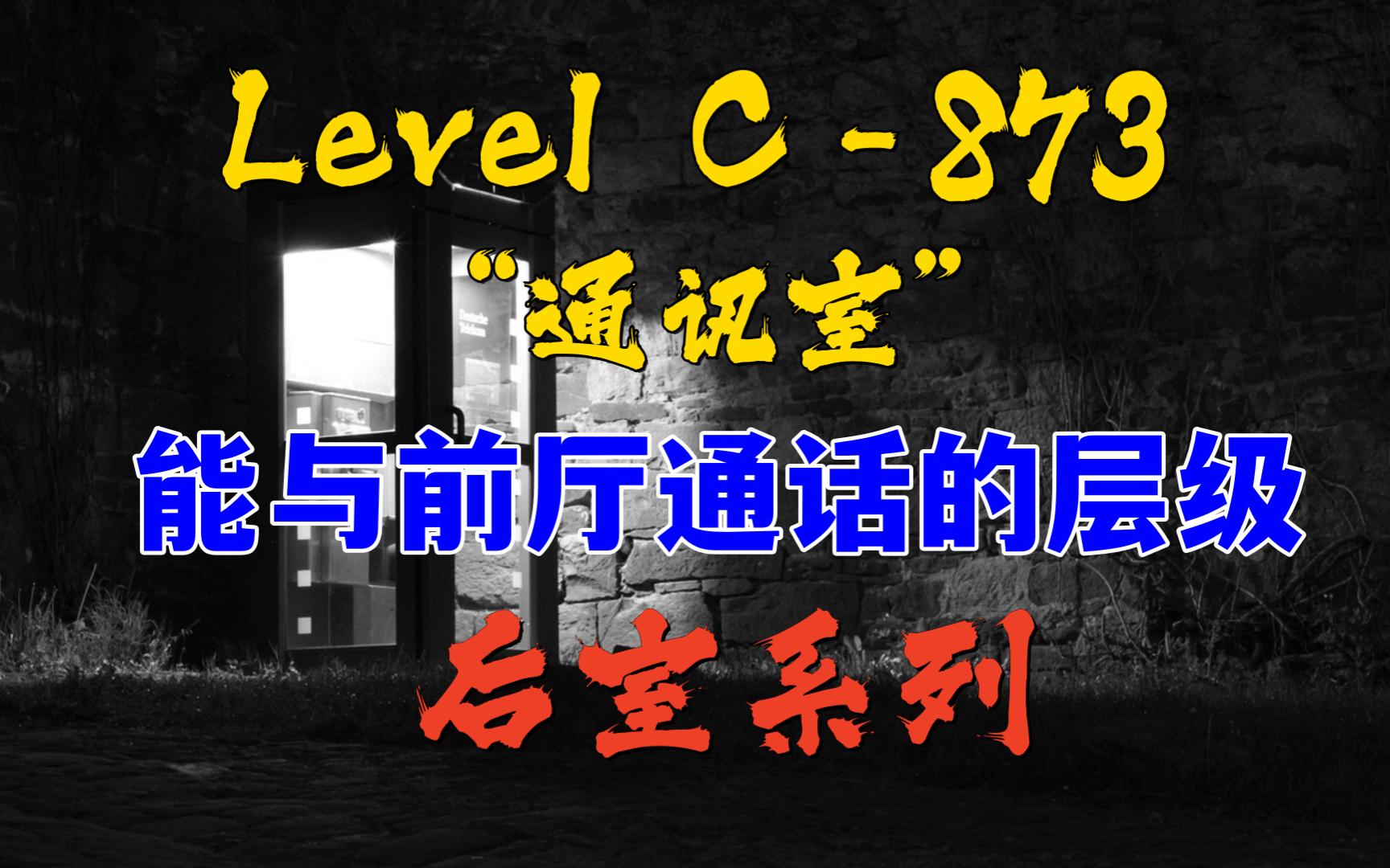 【Backrooms】后室 Level C-873 - “通讯室”（上）-季夏廿玖-季夏廿玖-哔哩哔哩视频