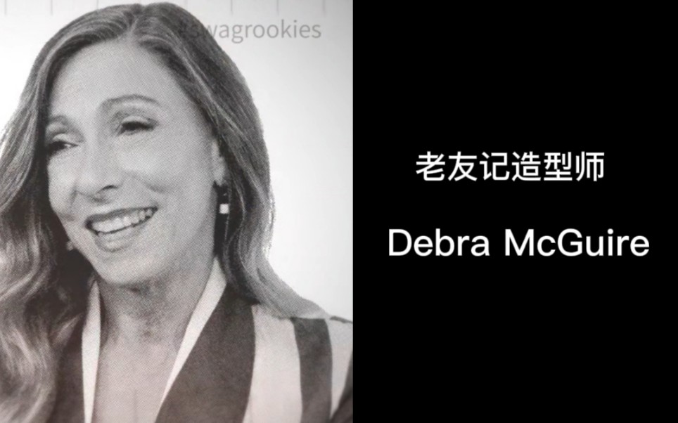 老友记服装造型师Debra McGuire讲述各个角色穿衣风格的由来_哔哩哔哩_bilibili