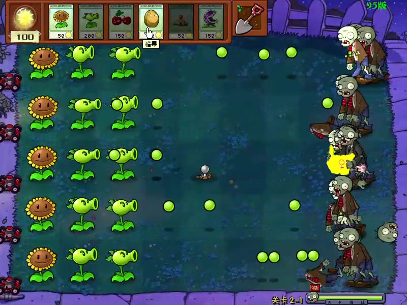 PVZ 95版2-1 NICE啦，不用小喷菇、不开代码也可以过去啦