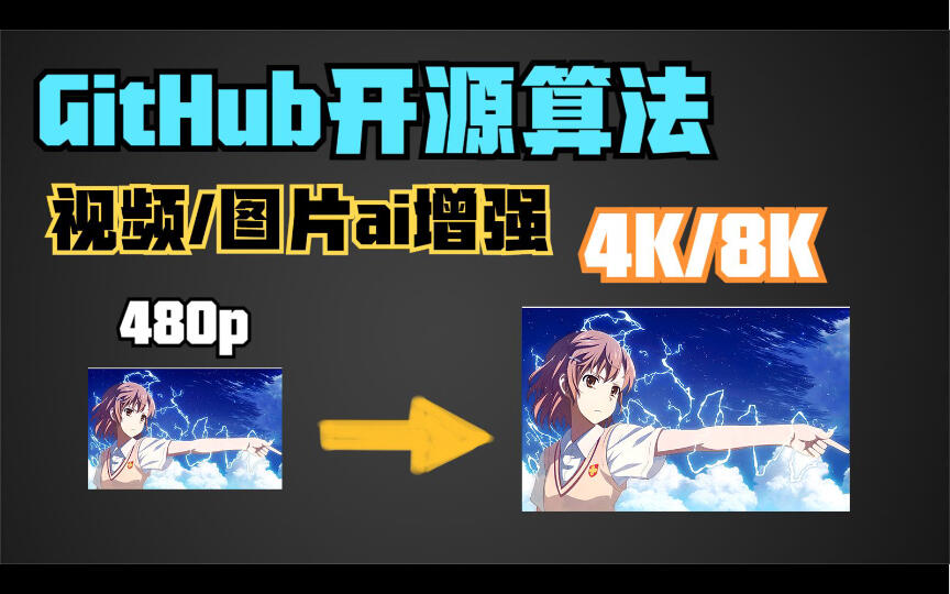 视频/图片480p一键生成4k/8k视频（使用+效果演示）ai智能修复算法 - 哔哩哔哩