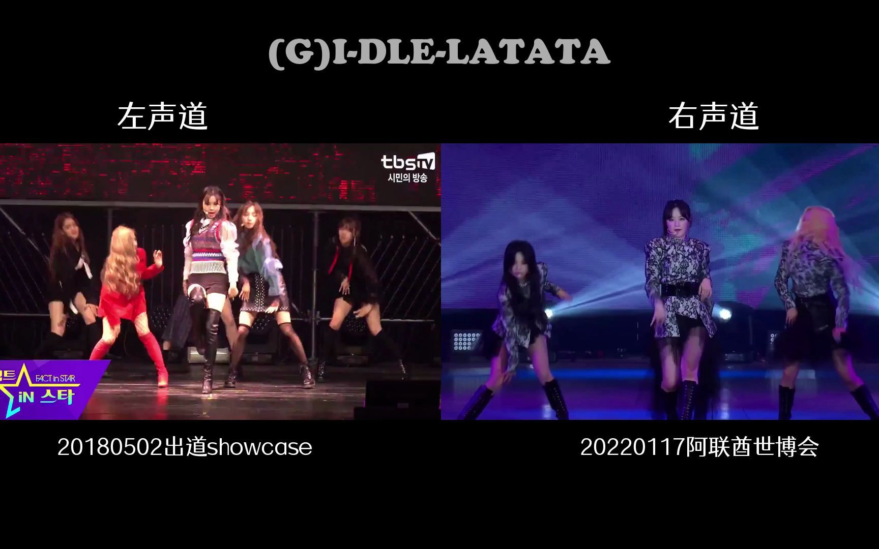 G)I-DLE】LATATA出道舞台vs最新舞台左右声道对比，没有susu的舞台，谁在害怕什么！_哔哩哔哩_bilibili