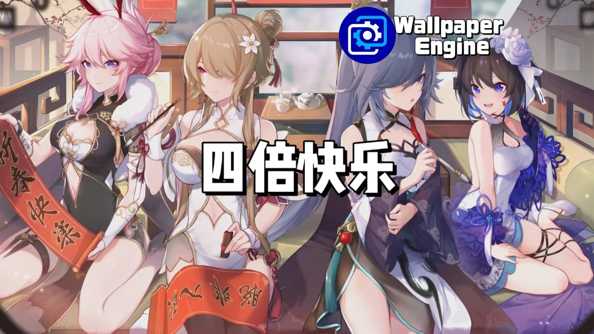 【Wallpaper Engine】壁纸推荐 四倍快乐篇_哔哩哔哩_bilibili