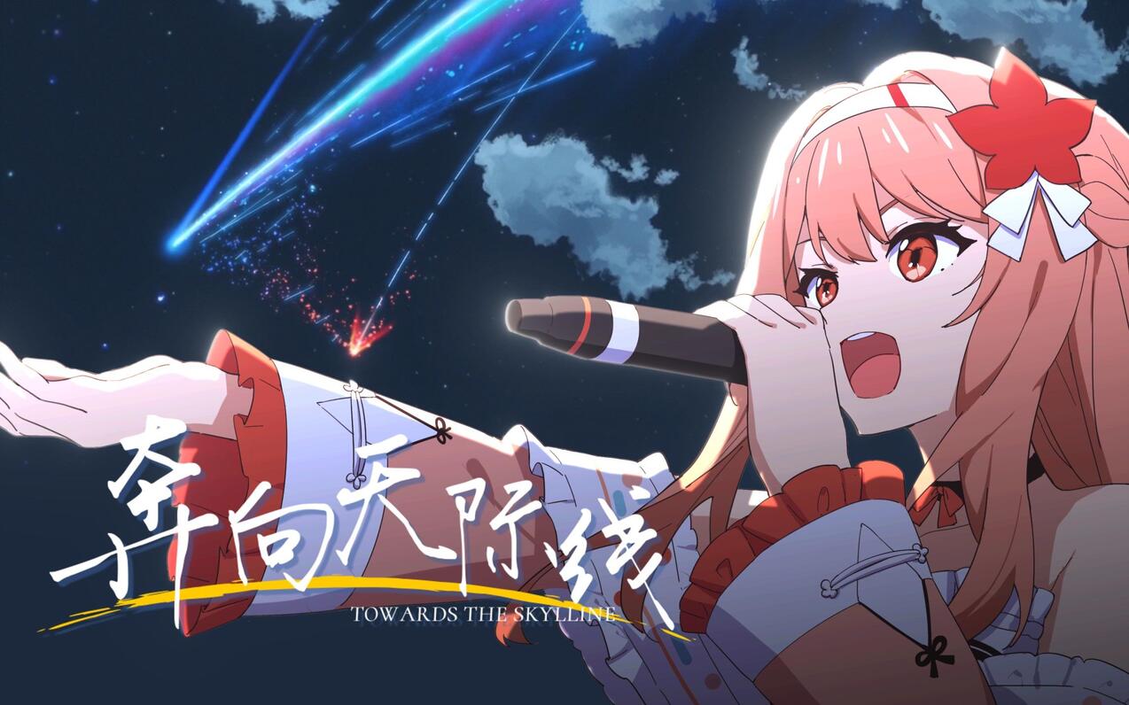 奔向天际线！赴新海诚的三年之约【动画pv·原创曲】【Akie秋绘×新海诚】 - 哔哩哔哩