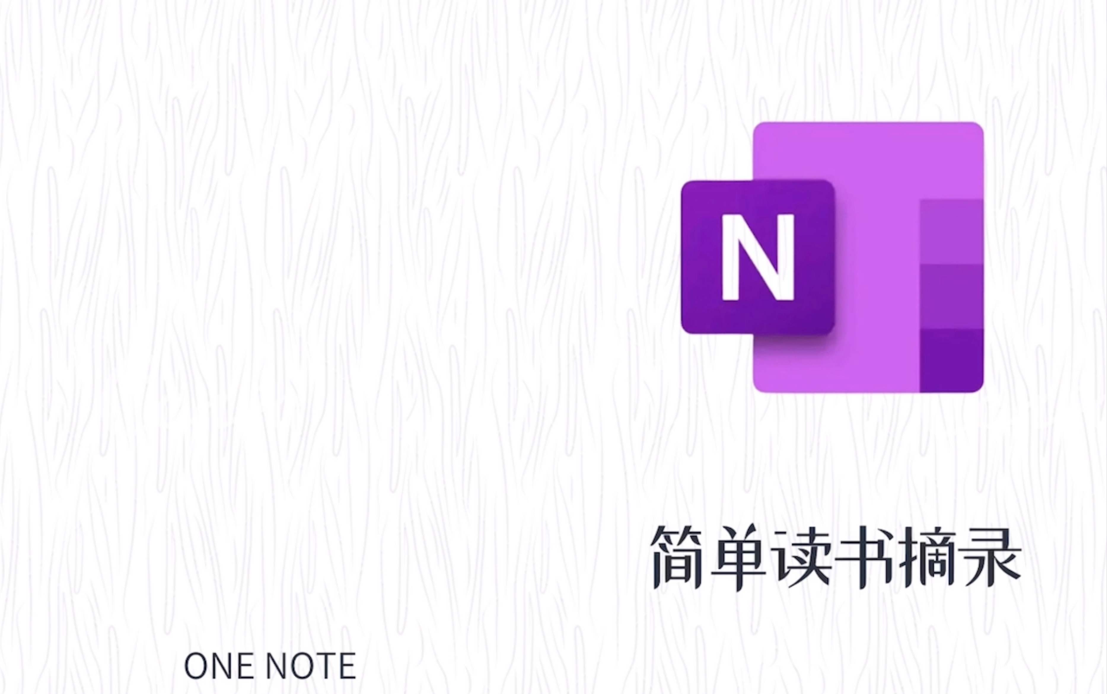 one note读书整理_哔哩哔哩_bilibili