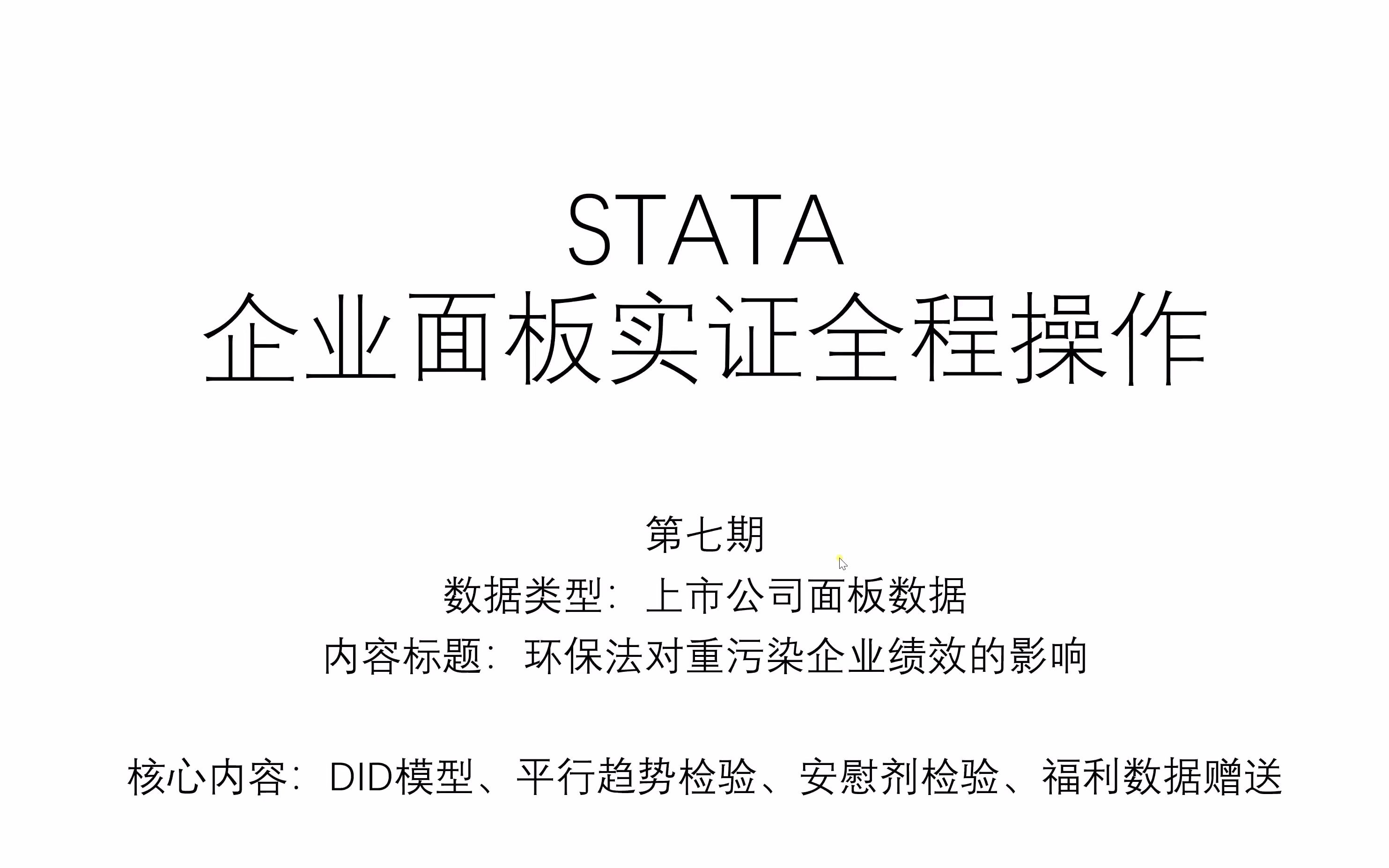 Stata Did双重差分模型全程操作 环保法对重污染企业绩效的影响 企业面板数 哔哩哔哩