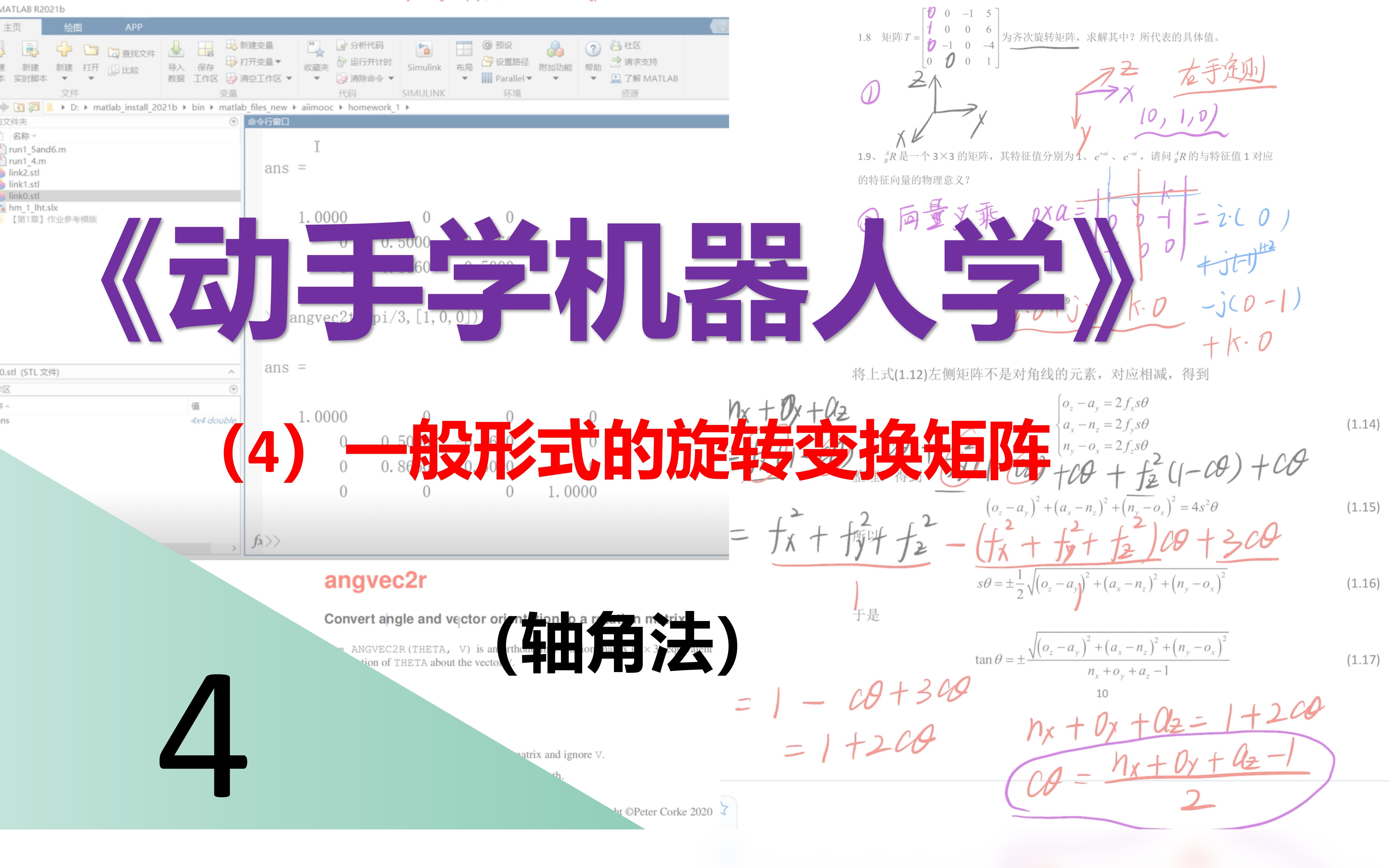 《动手学机器人学》(4) 一般形式的旋转变换矩阵 哔哩哔哩