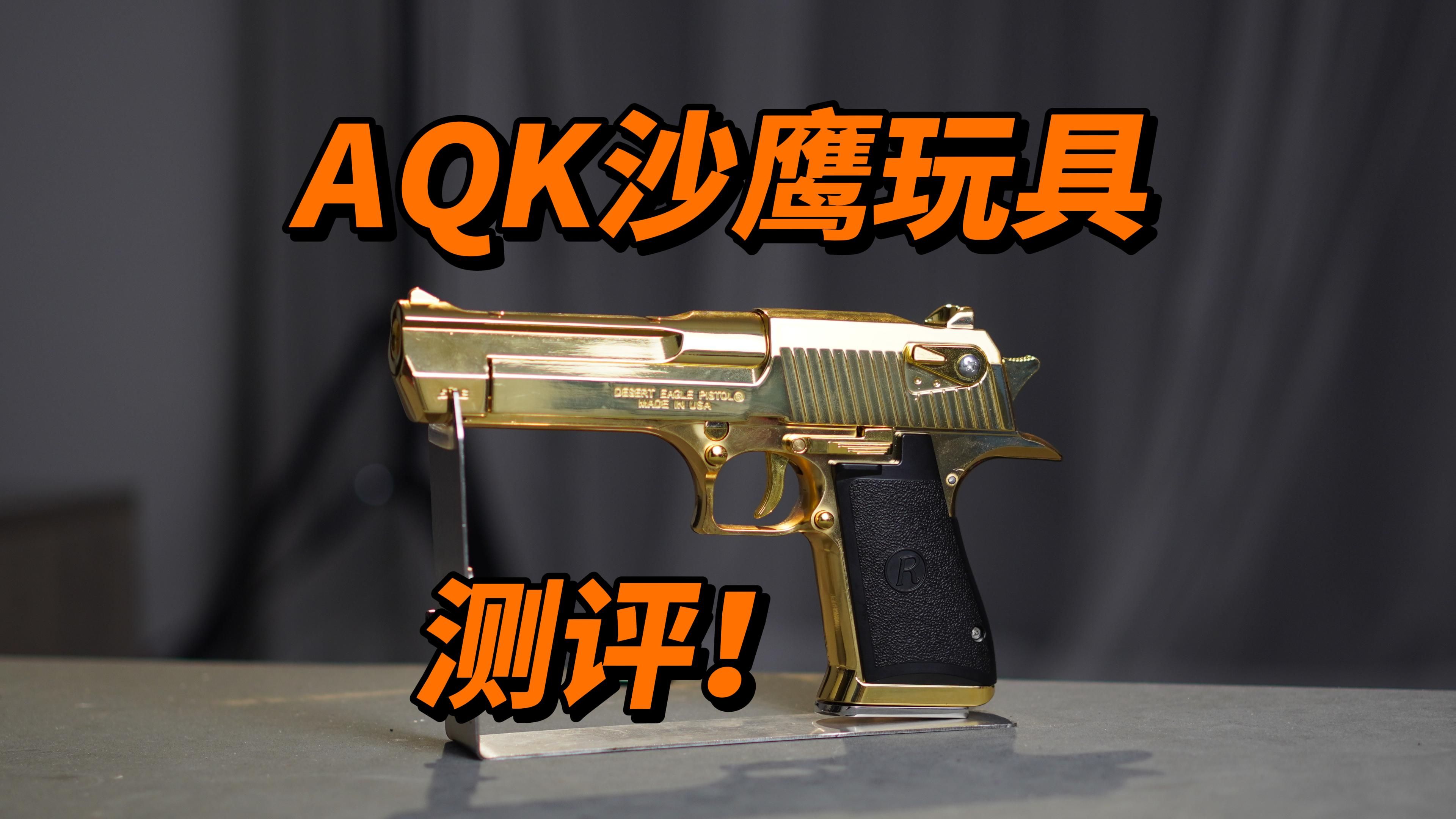 除了缩比都还行？AQK沙漠之鹰玩具评测！！-杂食颖颖-杂食颖颖-哔哩哔哩视频