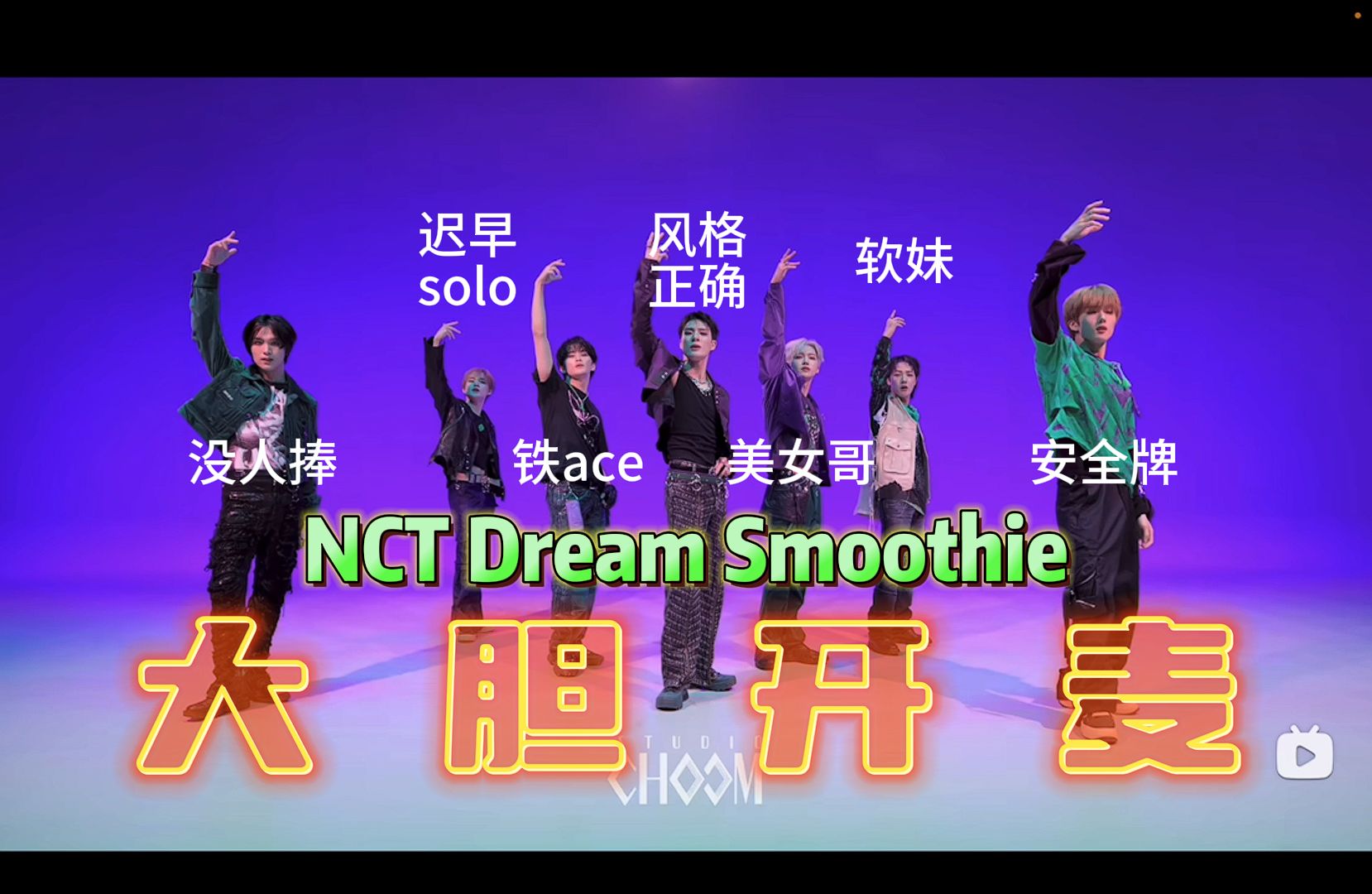 【NCT DREAM | reaction】录完才发现是浓度很高的瑞萍，Smoothie MV + 舞蹈版-上单程咬金_-上单程咬金_-哔哩哔哩视频