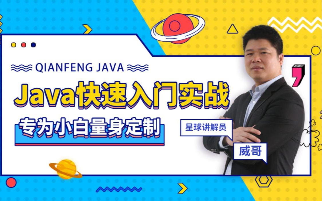 Java快速入门实战（专为入门粉丝量身定制）_哔哩哔哩_bilibili
