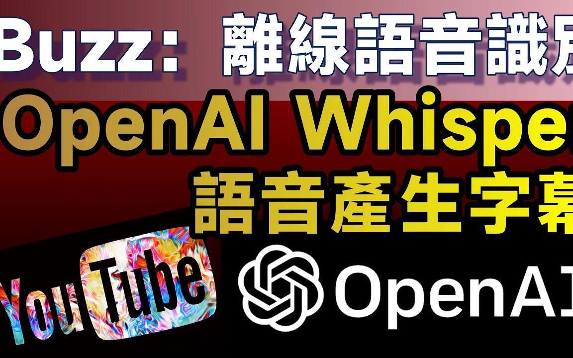 能离线使用的语音识别工具：Buzz，使用OpenAI Whisper神经网路，正 - 哔哩哔哩