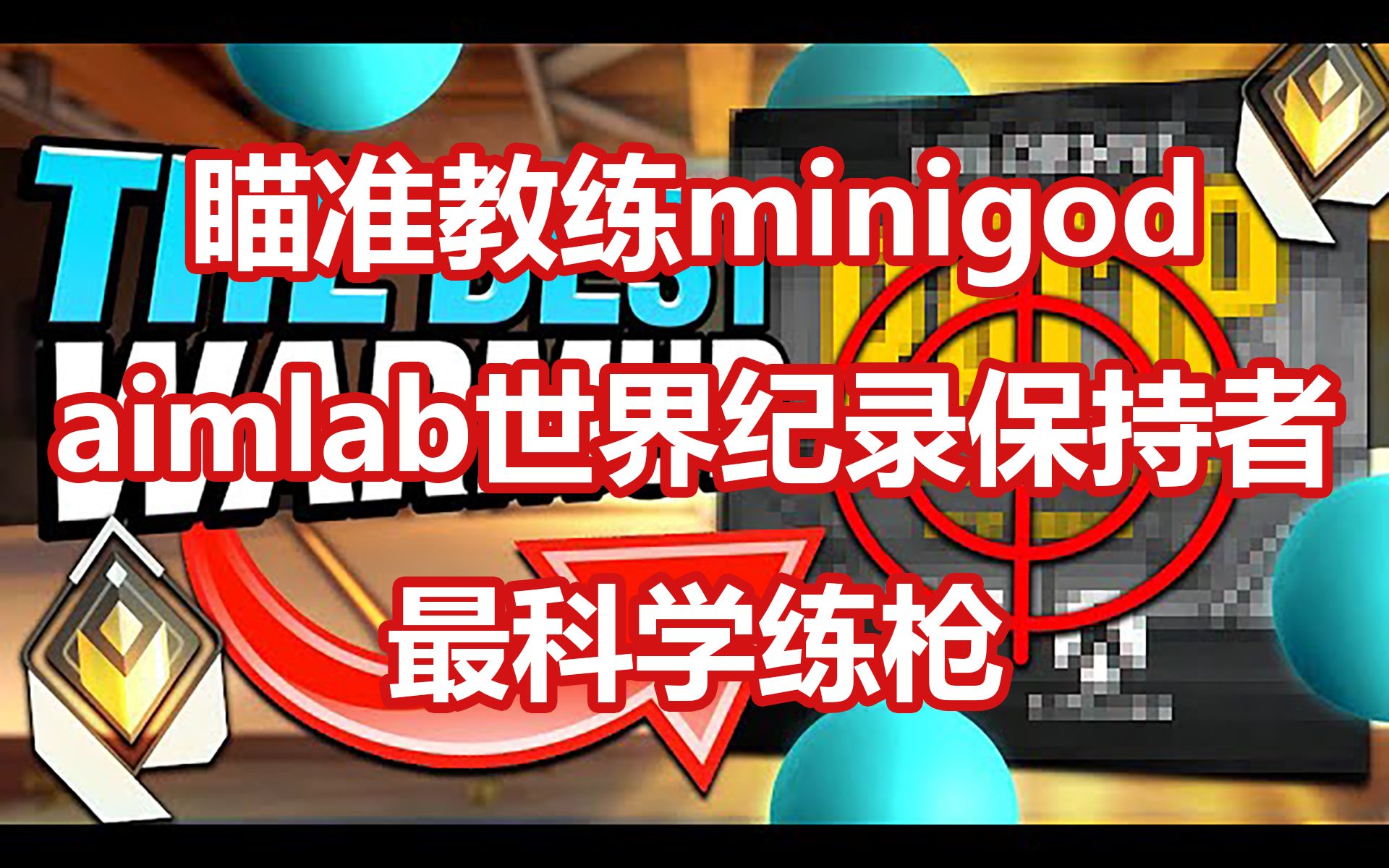 [中文字幕]minigod教你最科学的无畏契约练枪方法-伊原摩耶花丶-默认收藏夹-哔哩哔哩视频