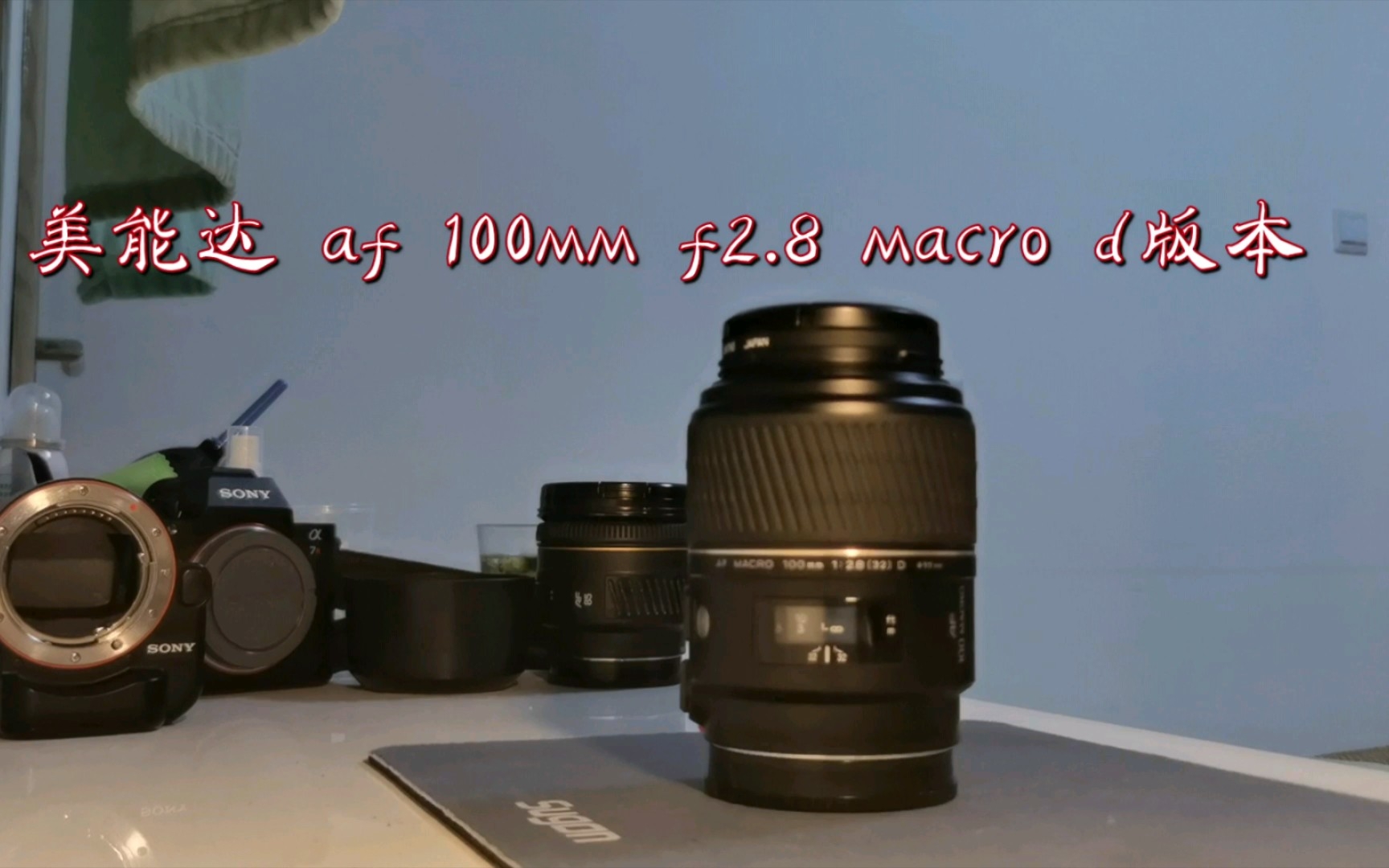 【a卡口】美能达百微 af 100mm 2.8 macro d版本使用分享_哔哩哔哩_bilibili