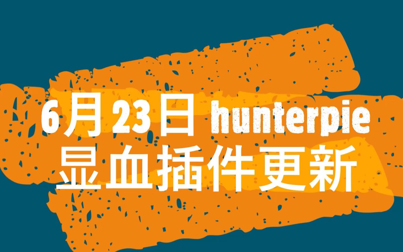怪物猎人 冰原 6月23日 hunterpie 显血插件_哔哩哔哩_bilibili