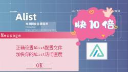 Alist比别人快10倍，配置文件详解，设置CDN，配置MySQL数据库，提升访 - 哔哩哔哩