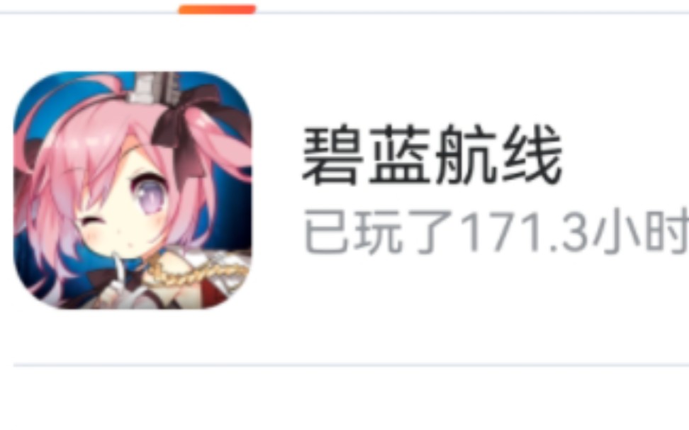 【碧蓝航线】玩了170小时底层FW萌新的自建发展近况 - 哔哩哔哩