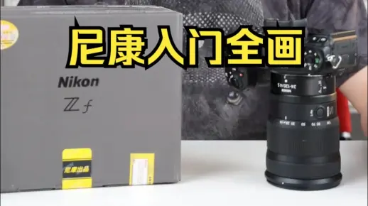 尼康入门全画幅Z5II如期而至！溢价！_哔哩哔哩_bilibili