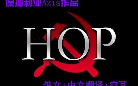 HOP（俄语歌词+中文翻译+空耳）-保加利亚妖王Azis_哔哩哔哩_bilibili