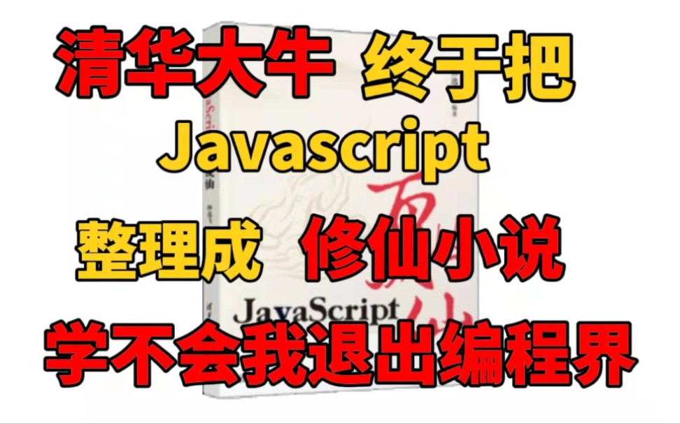 卷王附体！清华大牛终于把javascript整理成修仙秘籍了。学习从此不再枯燥， - 哔哩哔哩