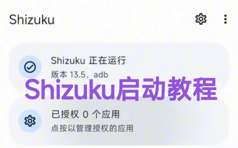 Shizuku启动教程 - 哔哩哔哩