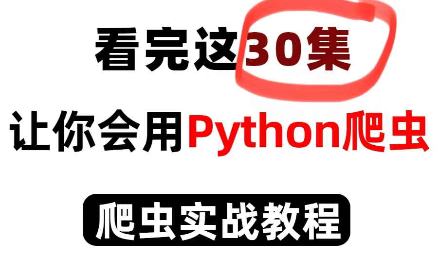 【python爬虫教程】只要9个小时,学会python爬虫逆向,全程项目实战。爬 哔哩哔哩