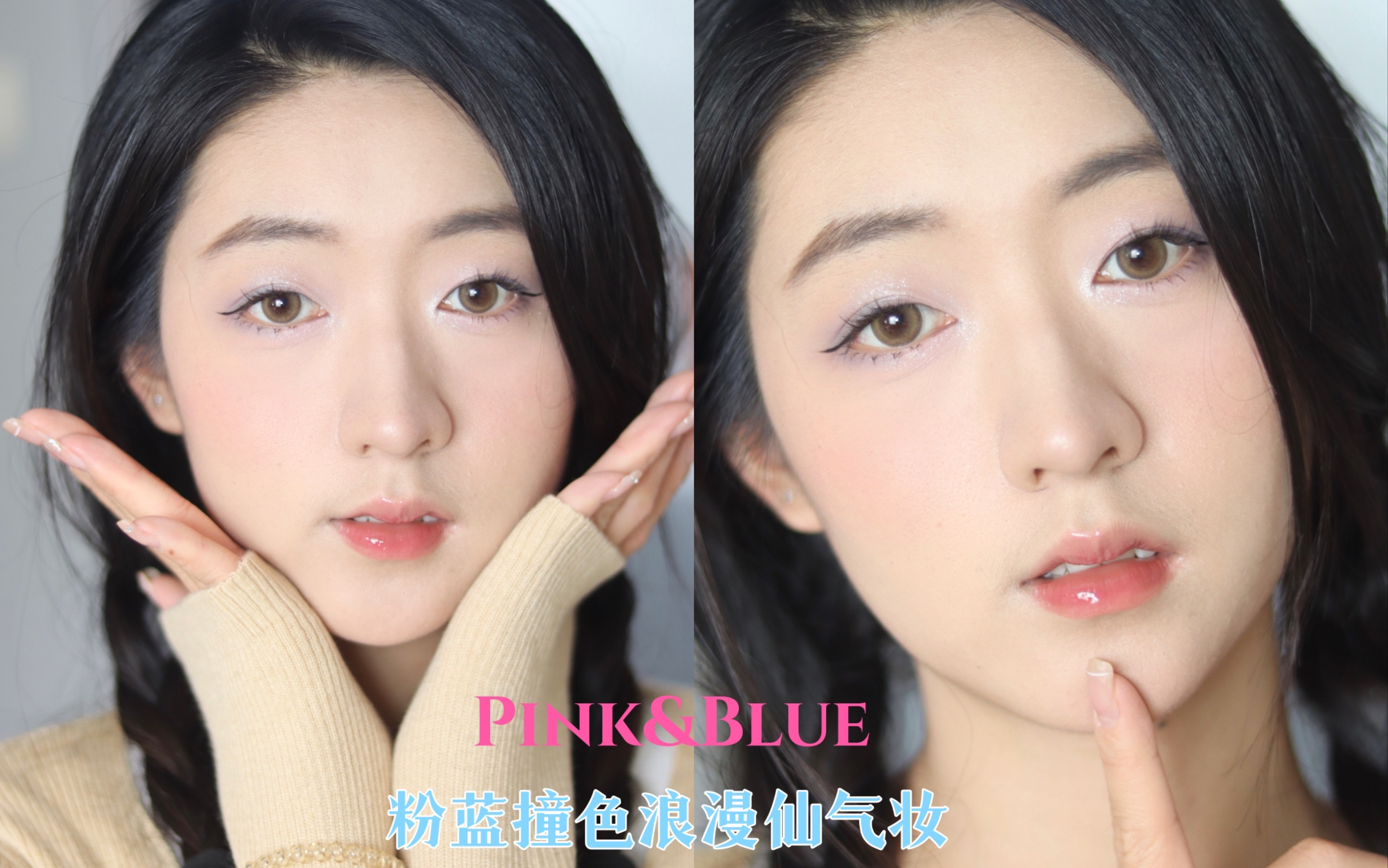 【EmilyWong】粉蓝配色yyds｜粉蓝撞色浪漫仙气妆 - 哔哩哔哩