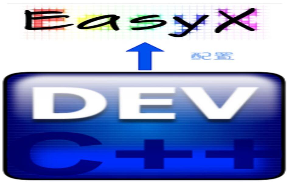 官网下载easyx压缩包，如何在devc++配置easyx - 哔哩哔哩