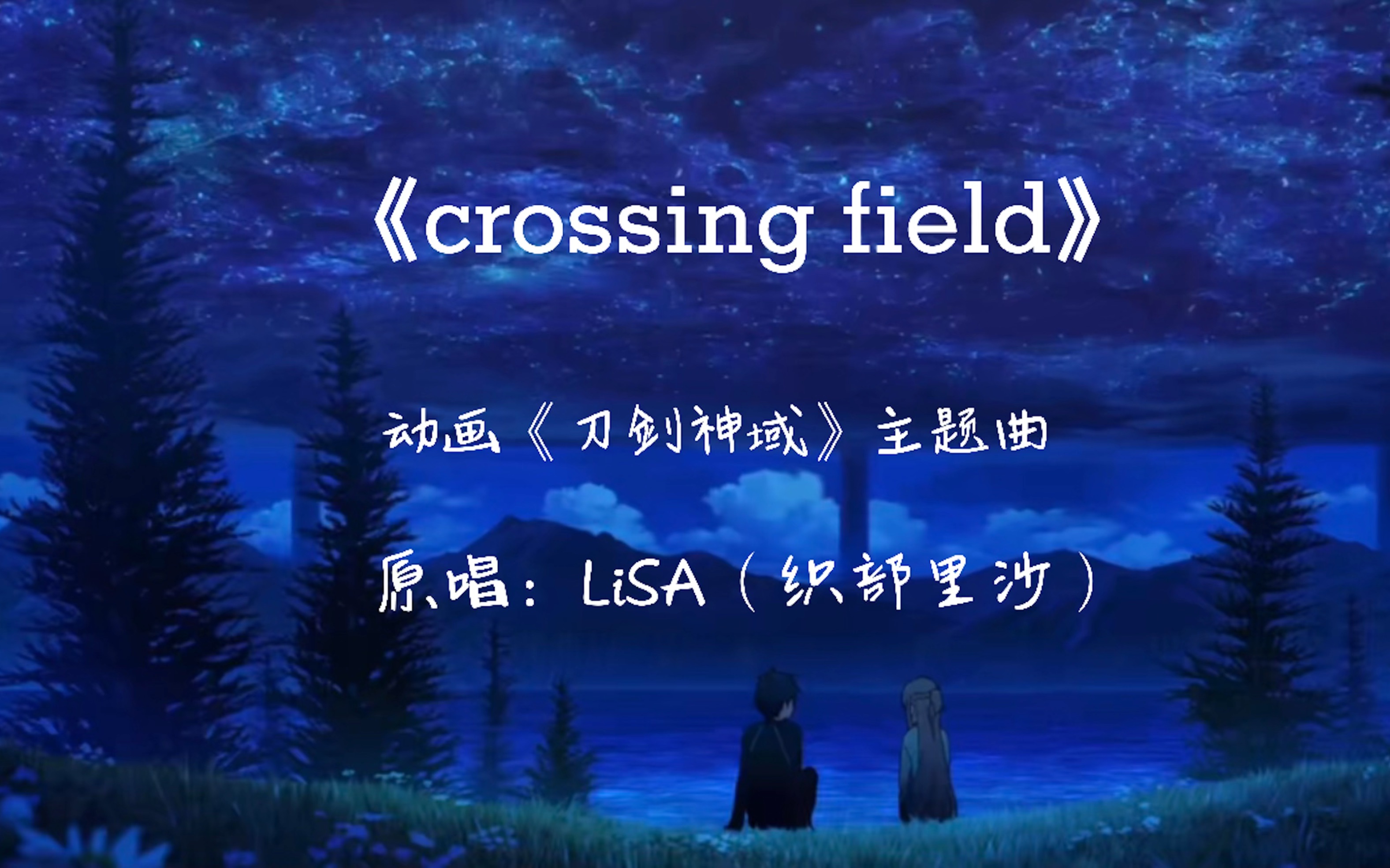 《crossing field》LiSA（织部里沙）_哔哩哔哩_bilibili
