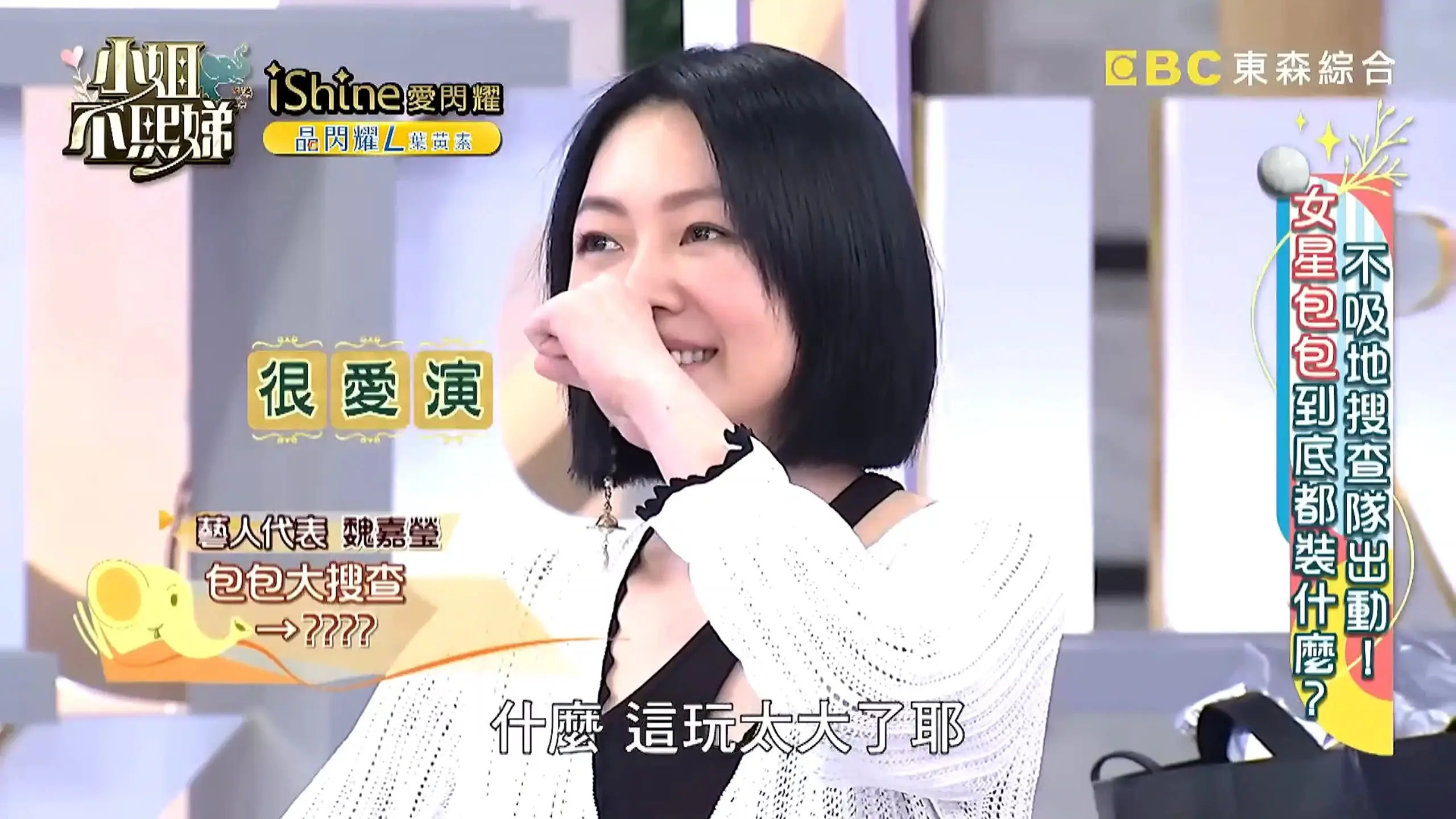 P2【小姐不熙娣 小S】EP85完整版『不吸地搜查队出动！女星包包到底都装什么？』温妮 魏嘉莹 凯莉 邵庭 20220711_哔哩哔哩_bilibili