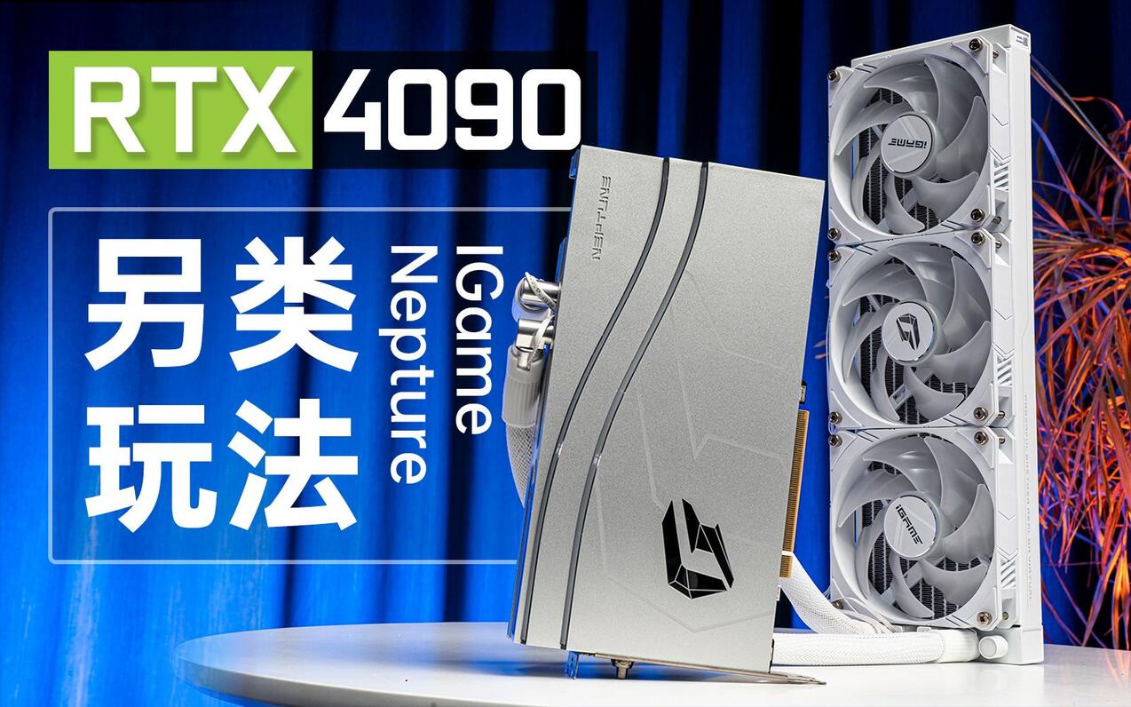 【折腾工坊】RTX4090还能这么调？七彩虹RTX4090水神降功耗降风扇转速测 - 哔哩哔哩