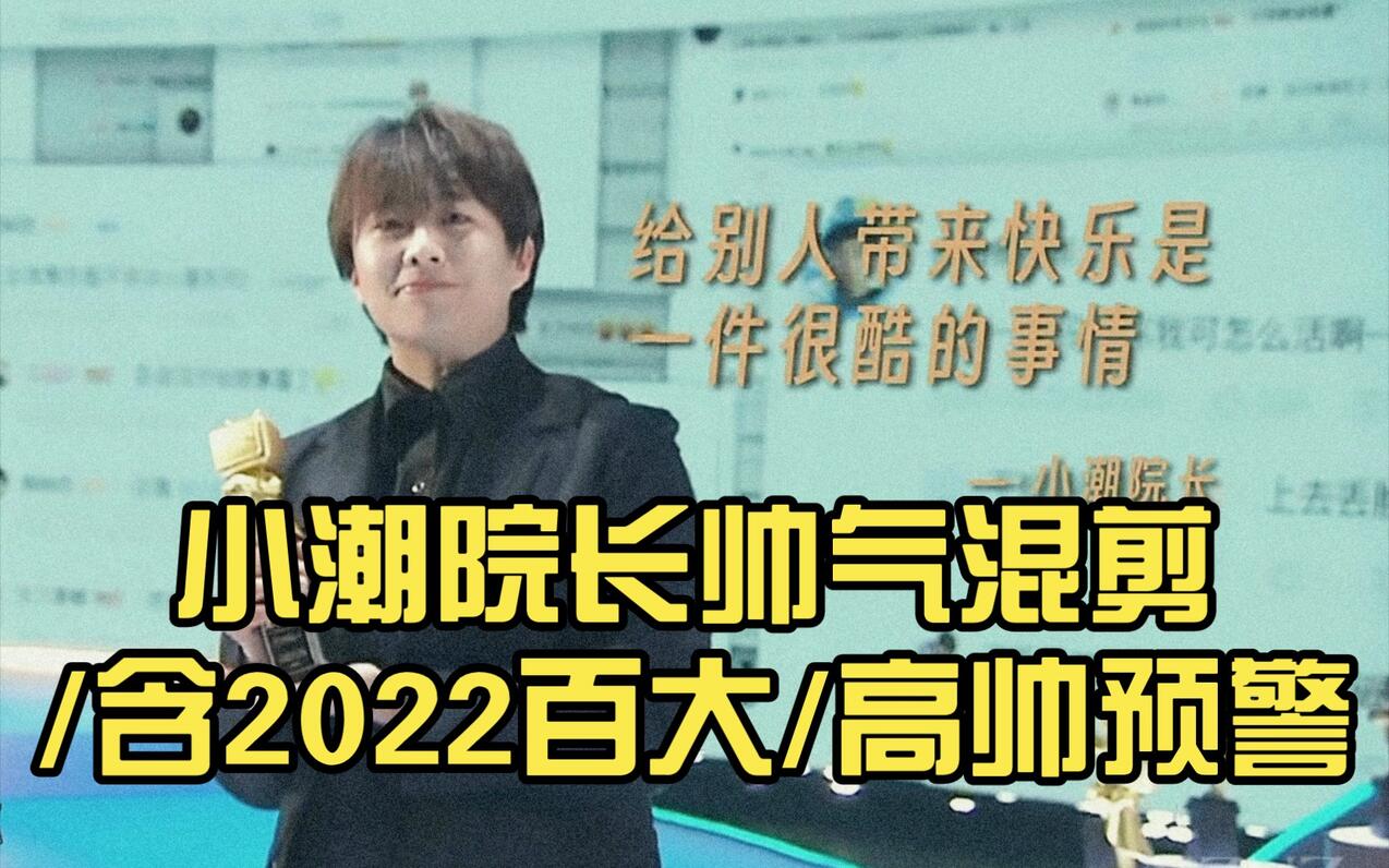 小潮院长帅气混剪 含2022百大 高帅预警 哔哩哔哩