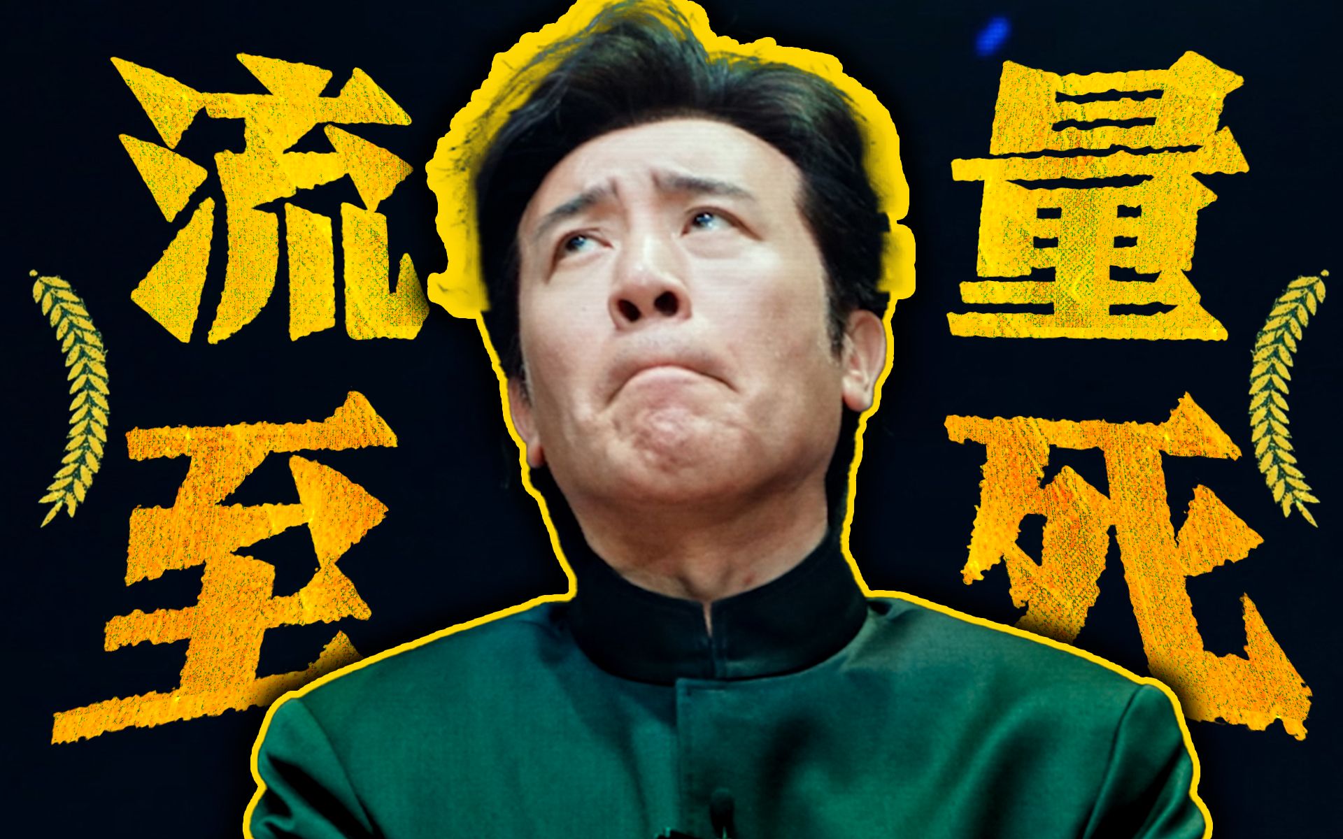 【首映影评】二手杰作：扫射内娱！创飞豆瓣！新人导演你不要命啦？-轩邈Elias-轩邈Elias-哔哩哔哩视频