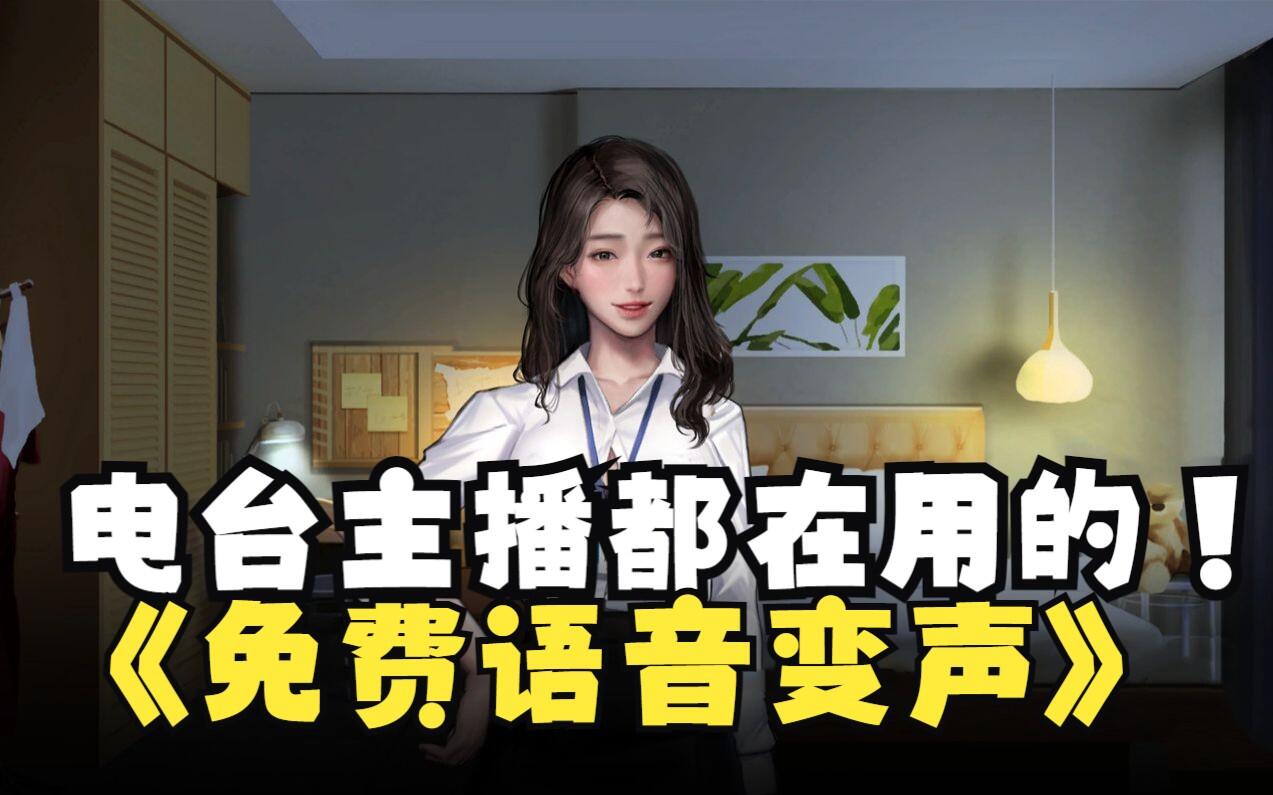 【变声器测评】可以让人恋爱的变声器!!把你那一听就是假变声的效果换了吧!! 哔哩哔哩