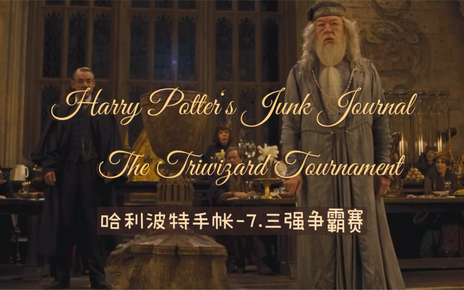 细节！哈利波特手帐 7.三强争霸赛-魔药女巫yuki-魔药女巫yuki-哔哩哔哩视频