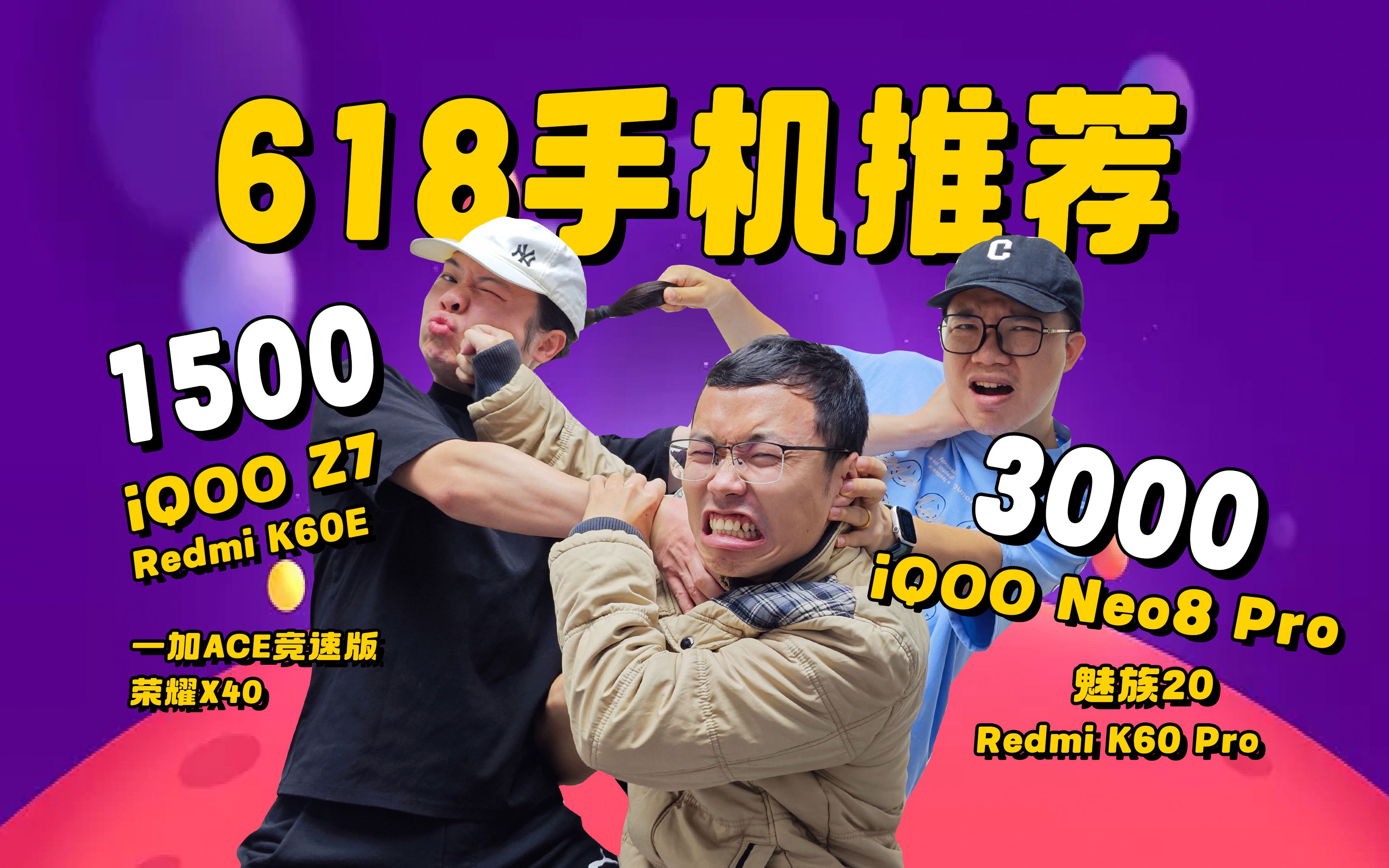 【热男】为了在618买到好手机，我们竟然大打出手！ - 哔哩哔哩