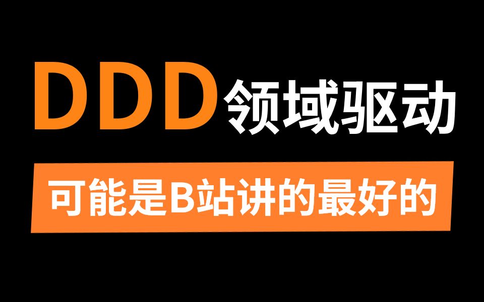 这可能是b站讲的最好的ddd领域驱动设计实战教程 哔哩哔哩eoi 0925