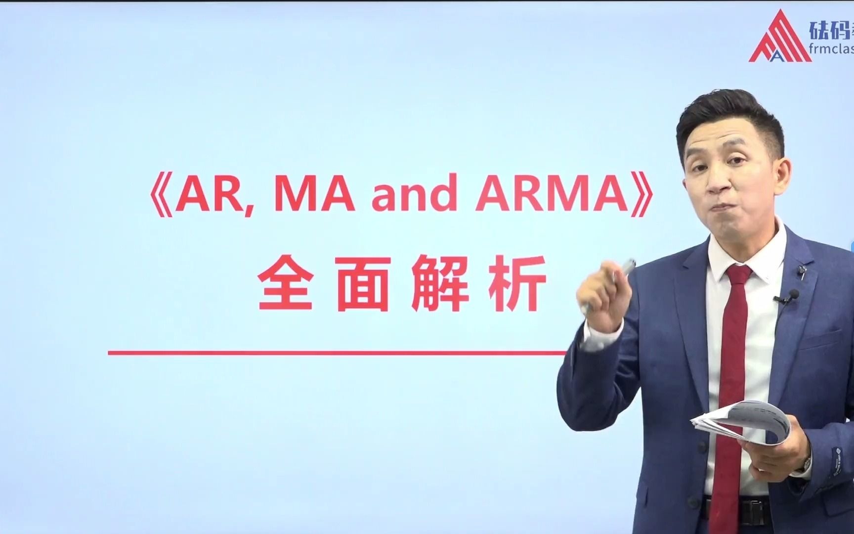 FRM一级《AR,MA and ARMA》全面解析 01_哔哩哔哩_bilibili