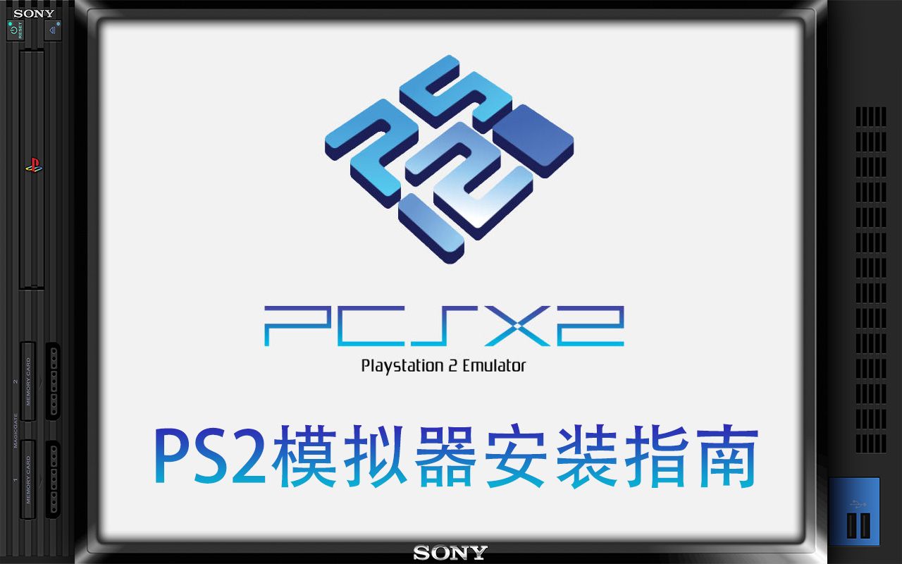 2022年，索尼PS2游戏机模拟器 PCSX2 安装指南-Rex_Relink-平时-哔哩哔哩视频