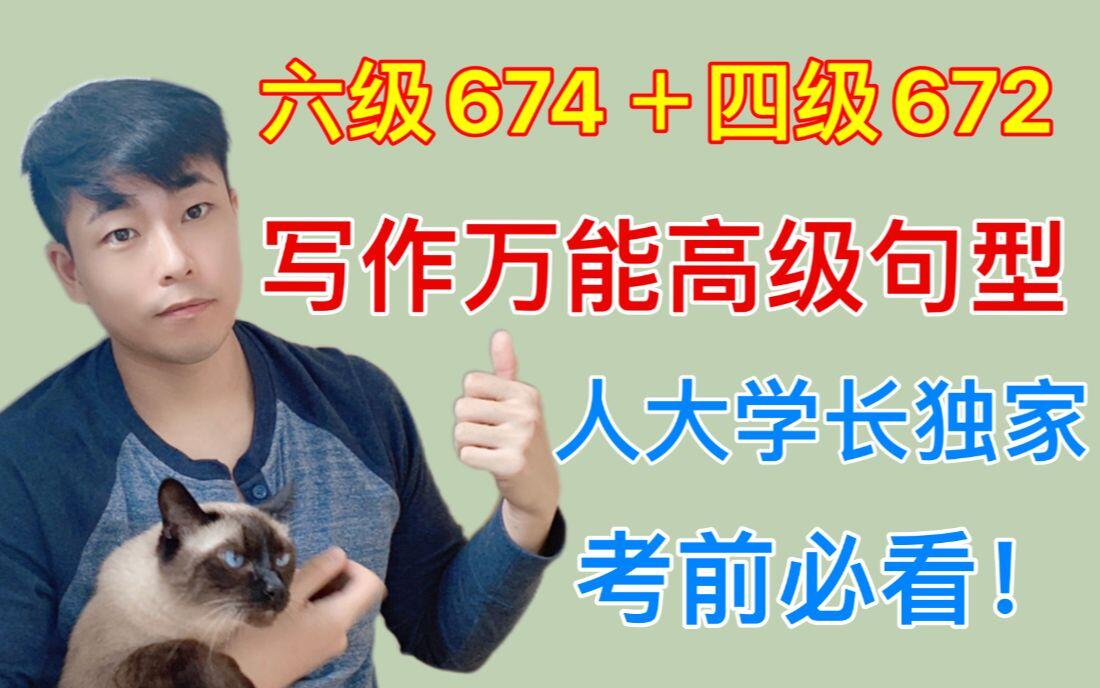 【六级674】四六级写作万能高级句型！人大学长纯干货！4组句型让你作文分数猛涨！ - 哔哩哔哩