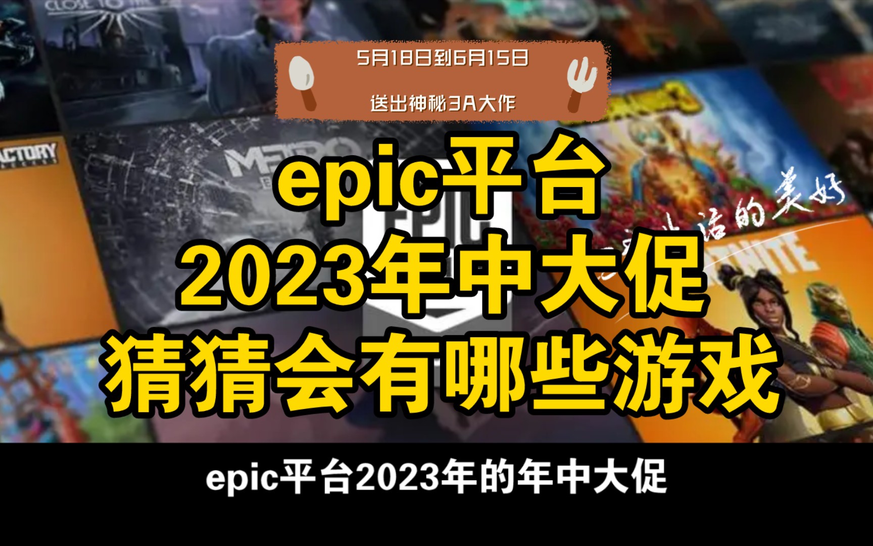 epic平台2023年中大促 5月18日到6月15日送出神秘3A大作 你们猜猜会有哪些游戏 - 视频下载 Video Downloader