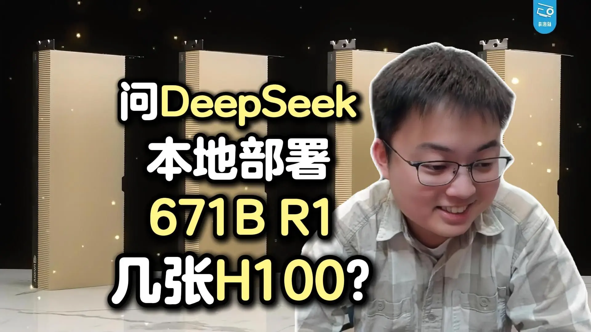【极客湾】“现在组一台DeepSeek R1 671B的机子最便宜要多少钱？”_哔哩哔哩_bilibili