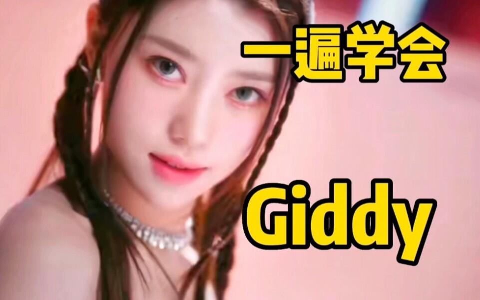 Kep1er新曲Giddy空耳音译学唱 - 哔哩哔哩