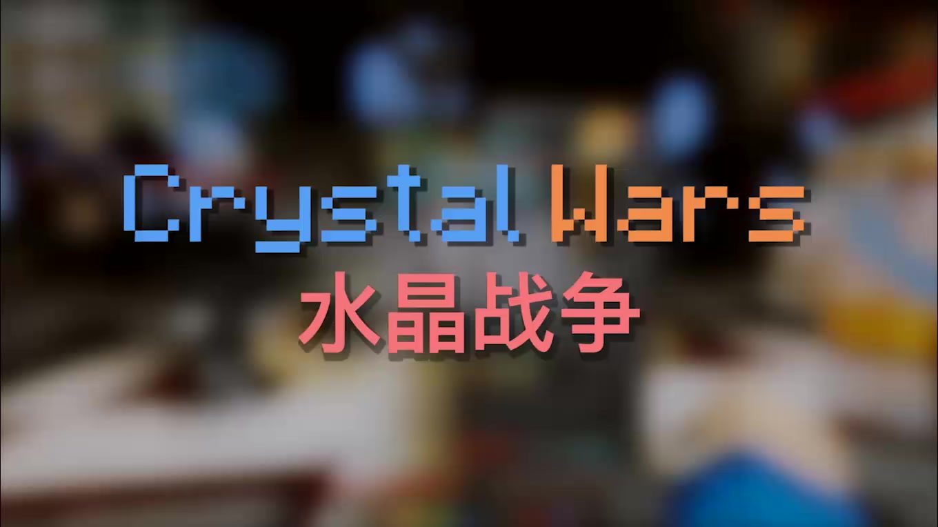 EaseCation MCPE 小游戏服务器 全新小游戏 水晶战争_哔哩哔哩_bilibili