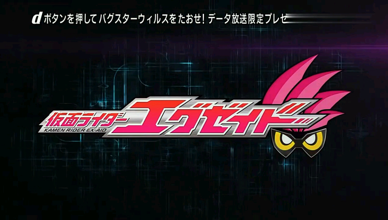 《假面骑士exaid》op（画质增强）_哔哩哔哩_bilibili